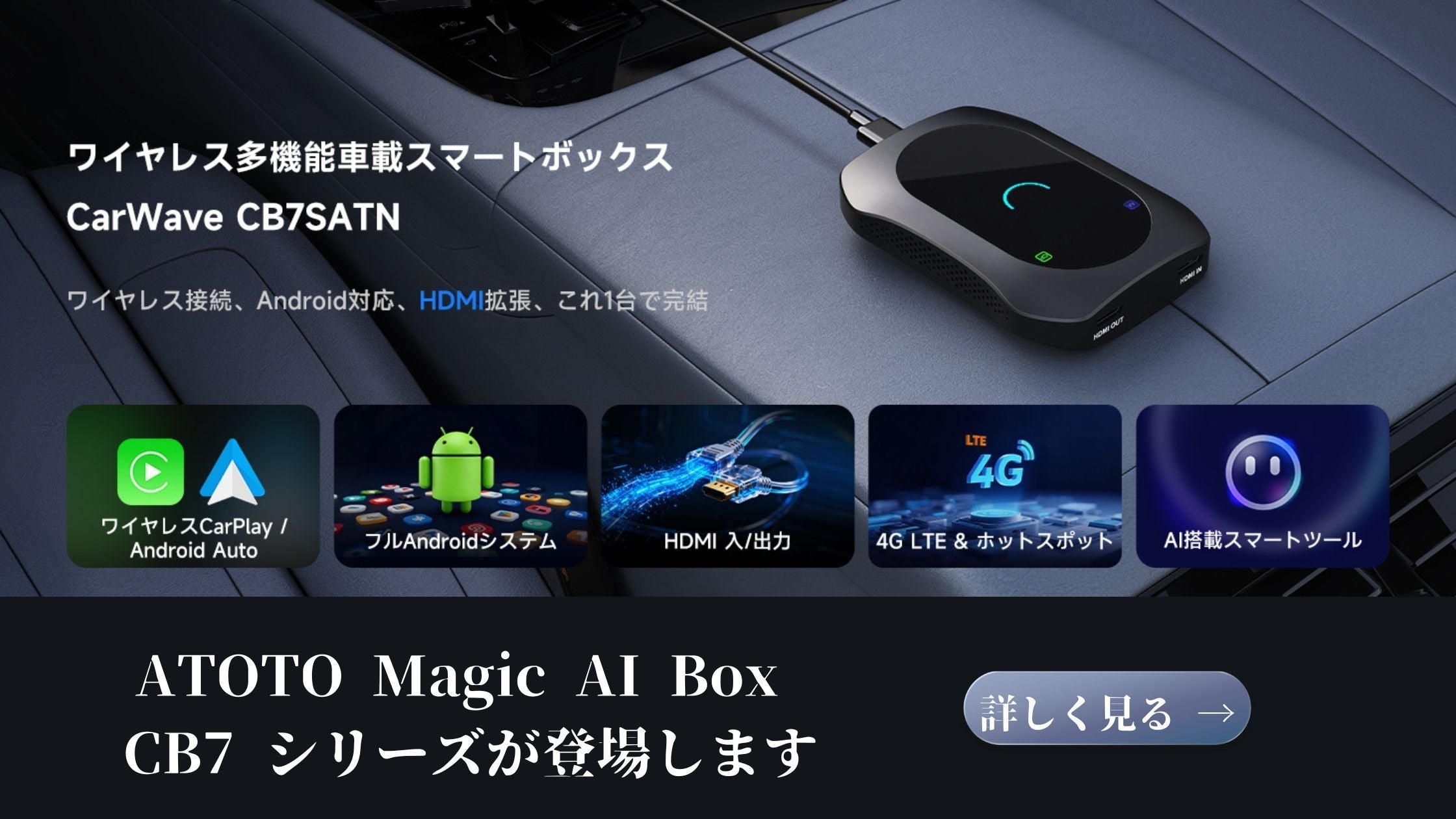 ATOTO Magic AI Box CB7 シリーズ – ATOTO JP Store 公式店